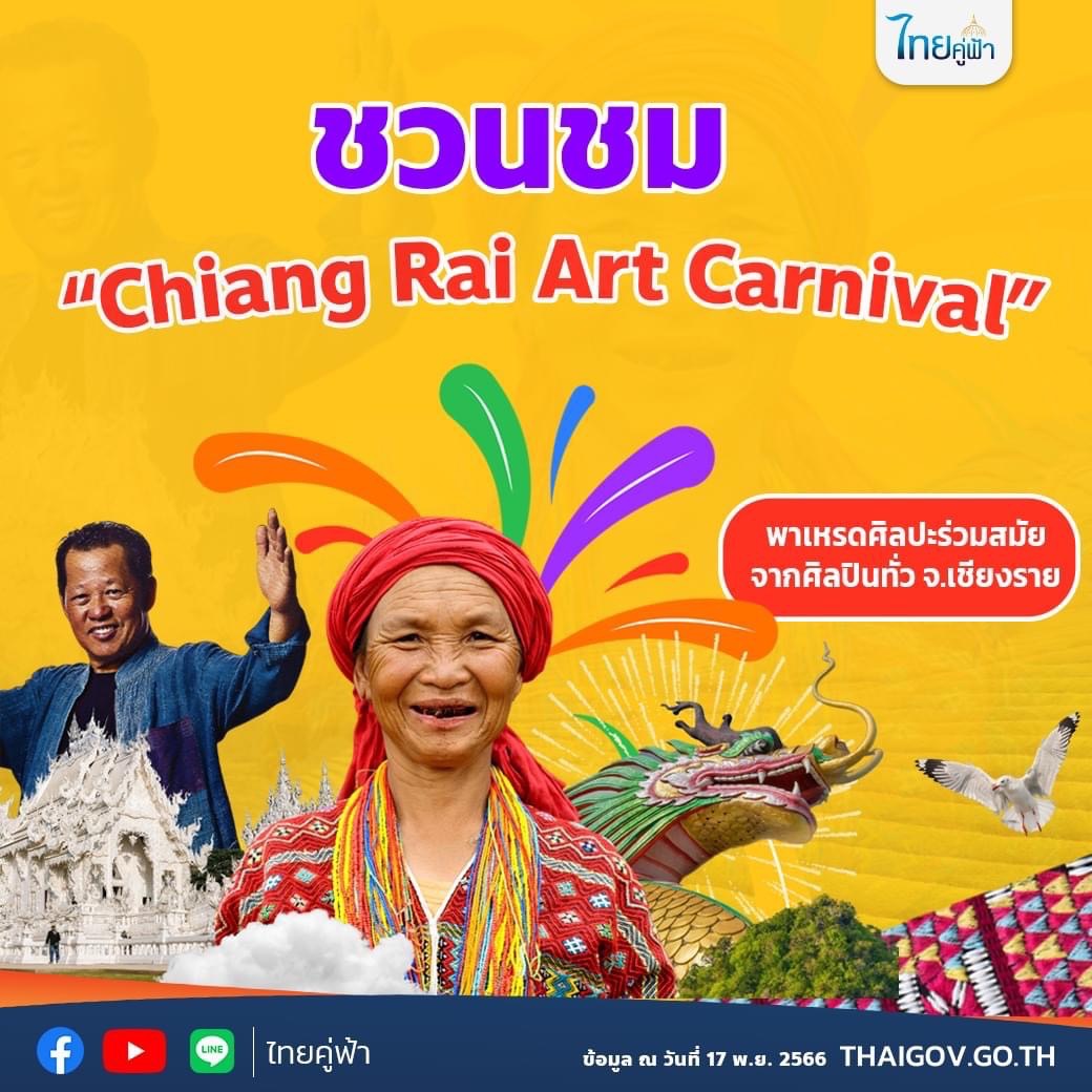 ขอเชิญรับชมการถ่ายทอดสด “Chiang Rai Art Carnival” วันอาทิตย์ 19 พย.2566